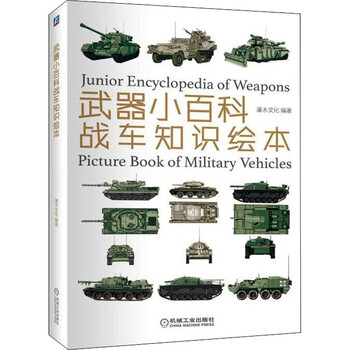 武器小百科 战车知识绘本