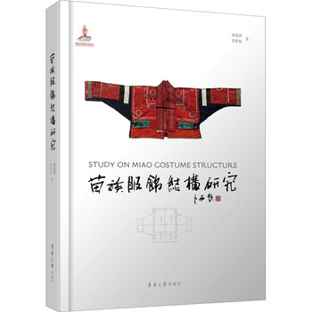苗族服饰结构研究 刘瑞璞,詹昕怡  书籍