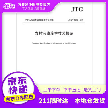 【新华书店 自营京送】农村公路养护技术规范（JTGT 5190—2019） 中华人民共和国交通运输部发布 人民交通出版社