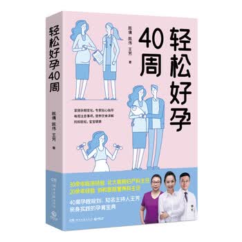 轻松好孕40周  知名主持人王芳亲身实践的孕育宝典 北大医院妇产科+协和营养科专家贴