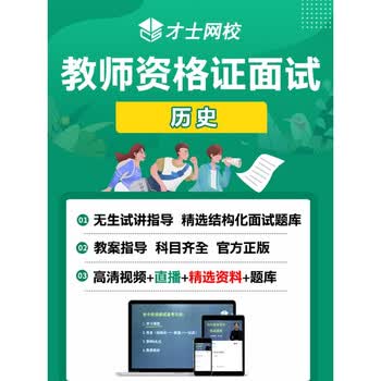 2022年教师资格证面试初中高中历史教资网课视频资料教案真题试卷 才士题库考试软件课件试题新版cs 特惠班【基础班+无生试讲3-7节+真题直播3讲+小 高中历史