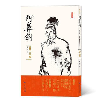 阿鼻剑第二部觉醒 郑问 广东旅游出版社