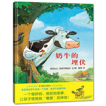 蒲蒲兰绘本馆--奶牛的埋伏【正版图书，放心下单】