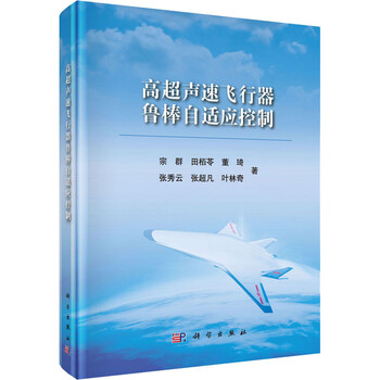 高超声速飞行器鲁棒自适应控制 图书