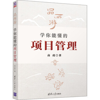 品西游 学你能懂的项目管理