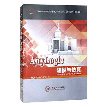 Anylogic建模与仿真 中南大学出版社