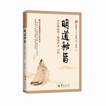 明道秘旨 董沛文 著 华夏出版社