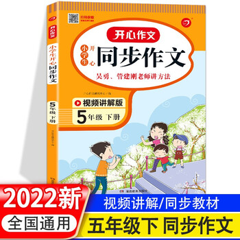 2022新版小学生开心同步作文五年级下册部编人教版 5年级作文同步训练习辅导教材 开心作文全解课堂