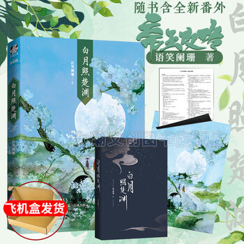 【随机签名版】飞机盒发货 白月照楚渊 原名帝王攻略 语笑阑珊小说 赠番外信纸+海报 耽言情美古风小说