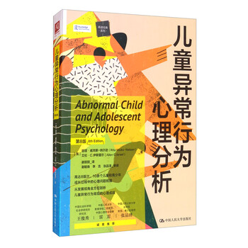 儿童异常行为心理分析（第8版）