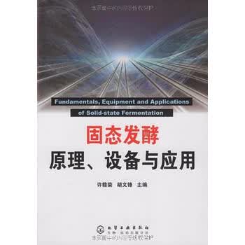 固态发酵原理、设备与应用 9787122049674