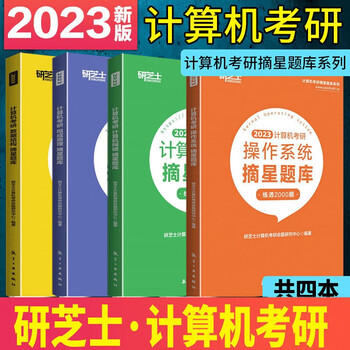 研芝士2023计算机考研精深解读系列计算机网络+组成原理+操作系统+数据结构精深解读+配套摘星题库 计算机考研命题研究中心编辑 计算机考研摘星题库四本套