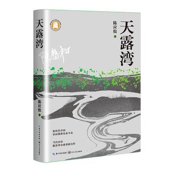 天露湾（陈应松长篇小说，当代乡村脱贫奔小康重磅力作） 陈应松