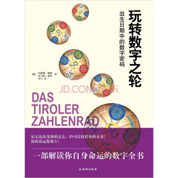 玩转数字之轮【正版图书】