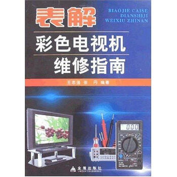 RT正版 表解彩色电视机维修指南9787508246475 王志强金盾出版社电子与通信现货速发