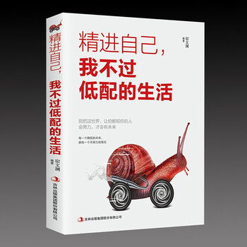 精进自己我不过低配的生活 励志改变亿万青少年的平凡之路励志书籍