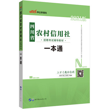 中公教育2021四川省农村信用社招聘考试教材：一本通