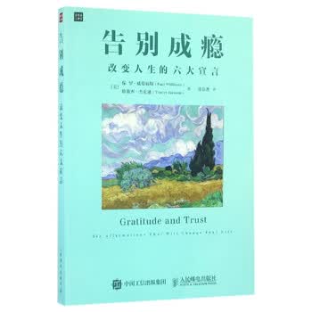 告别成瘾(改变人生的六大宣言)