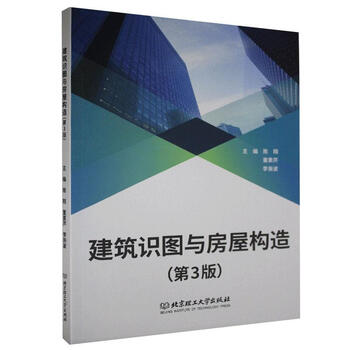 建筑识图与房屋构造（第三版）（本科教材）9787568288040