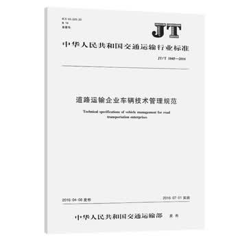 道路运输企业车辆技术管理规范（JT/T 1045—2016）