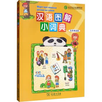 汉语图解小词典 马其顿语版 图书