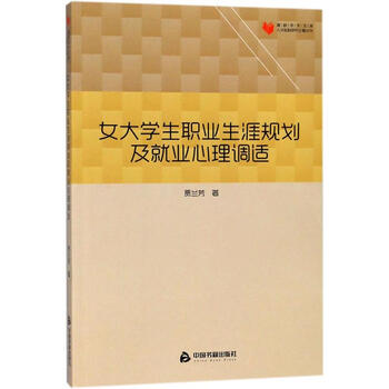 女大学生职业生涯规划及就业心理调适 贾兰芳  书籍