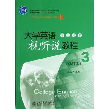 大学英语视听说教程(附光盘学生用书3修订版大学英语立体化网络化系列教材普通高等教