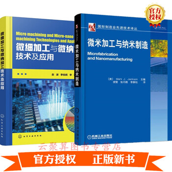 2册 微细加工与微纳加工技术及应用 赵波+微米加工与纳米制造 微切削加工微细电激光微纳米加工光刻技术