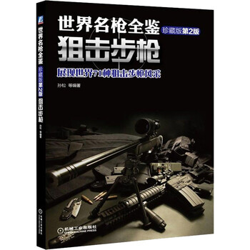 世界名枪全鉴 狙击步枪 珍藏版 第2版