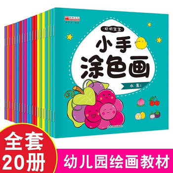 全套20册聪明宝宝小手涂色画 宝宝画画书3-6岁儿童幼儿园涂鸦填色绘画本图画册 幼儿绘画启蒙学简笔画