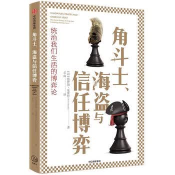角斗士.海盗与信任博弈科普读物博弈论普及读物 图书