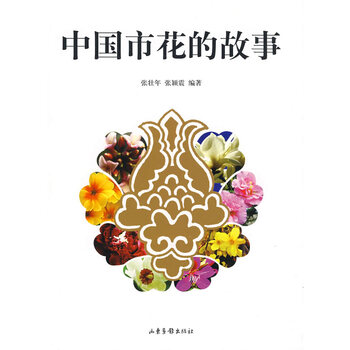 中国市花的故事 张壮年著 山东画报出版社