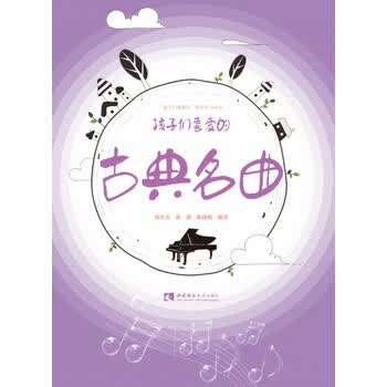 孩子们喜爱的古典名曲 钱至美