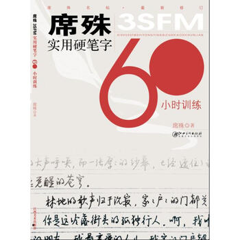 【正版图书】席殊实用硬笔字60小时训练 席殊　著 江西美术出版社