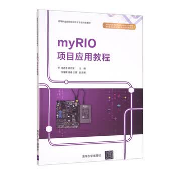 myRIO项目应用教程（高等职业院校前沿技术专业特色教材）