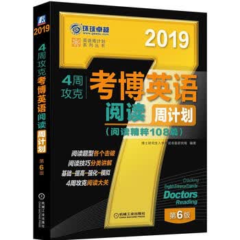 2019年4周攻克考博英语阅读周计划（阅读精粹108篇） 第6版 博士研究生入学考试命题研究组 考试