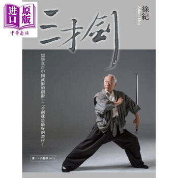 三才剑 天 地 人 书加4DVD书盒 港台原版 徐纪 联经出版 中国武术 剑术 剑法
