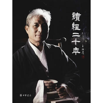 读经二十年 王财贵  书籍