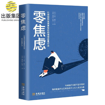零焦虑(比瑜伽和冥想更轻松的情绪能量疗法)