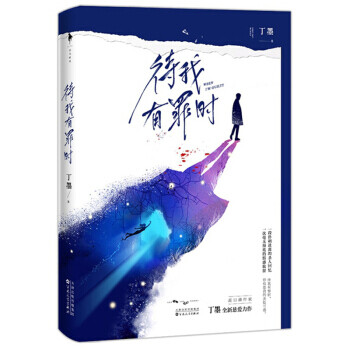 待我有罪时 9787530677773 丁墨 百花文艺出版社