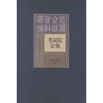考试院公报) 国家图书馆出版社 9787501347957