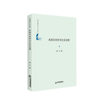 正版 系统非优学与社会治理 9787506883399
