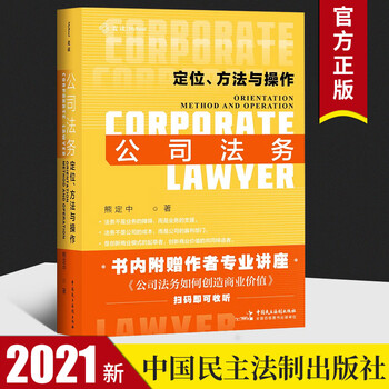 2021新版公司法务 定位、方法与操作 熊定中著 公司法劳动合同法企业法律风险防范全书法律实务书籍