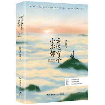 云边有个小卖部 张嘉佳 天边的云中上有座小卖铺系列 从你的全世界路过 云间云上左边云中云端云那边云朵
