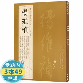 【包邮】历代名家书法经典： 杨维桢