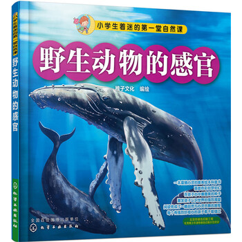 野生动物的感官 稚子文化绘 化学工业出版社