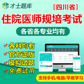 2022年四川省住院医师规培结业考试题库外科内科放射科规范化培训 考试软件课件试题新版c才士题库T2 四川省住院医师规培 临床病理科