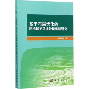 基于布局优化的耕地保护区域补偿机制研究