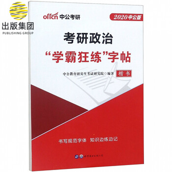 考研政治学霸狂练字帖(楷书2020中公版)
