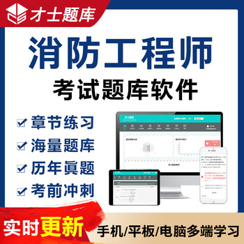 才士2022注册一级消防工程师考试习题集历年真题模拟试卷题库软件 才士题库考试软件课件试题新版csw 全额支付 消防安全案例分析